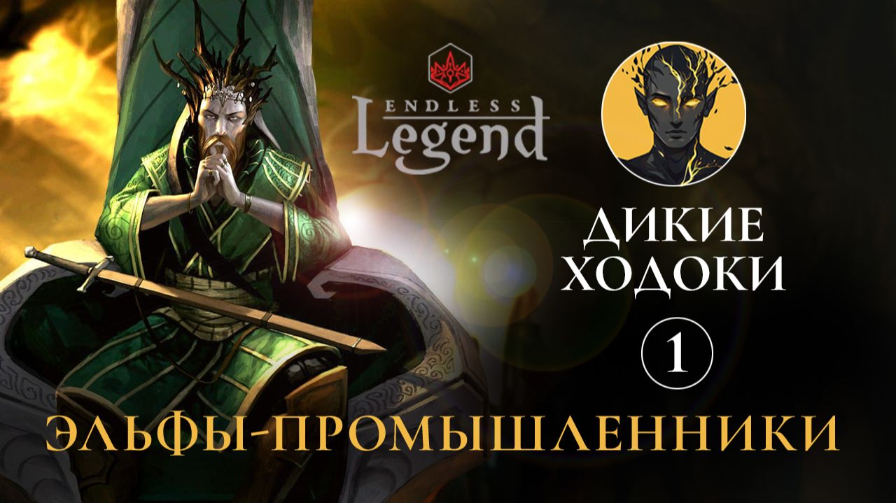 endless legend - Дикие Ходоки | Прохождение | 1-25 ходы | 1 часть | Норм сложность с улучшенным ИИ