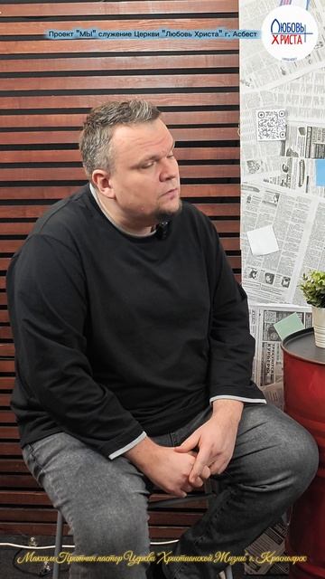 Анонс интервью с пастором ЦХЖ Церковь "Христианской Жизни" г. Красноярск Максимом Притчиным