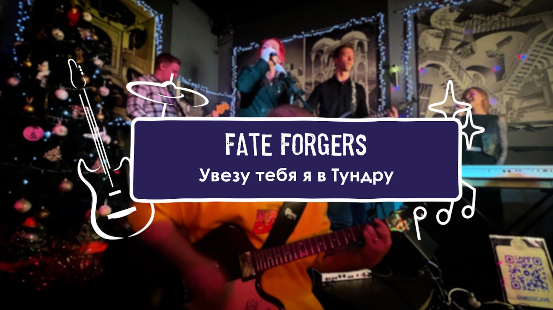 Fate Forgers - увезу тебя я в Тундру (Live 28.12.2025)