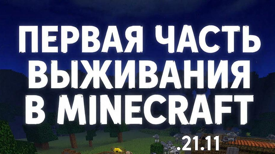 первая часть выживания в маинкрафт 1.21.11