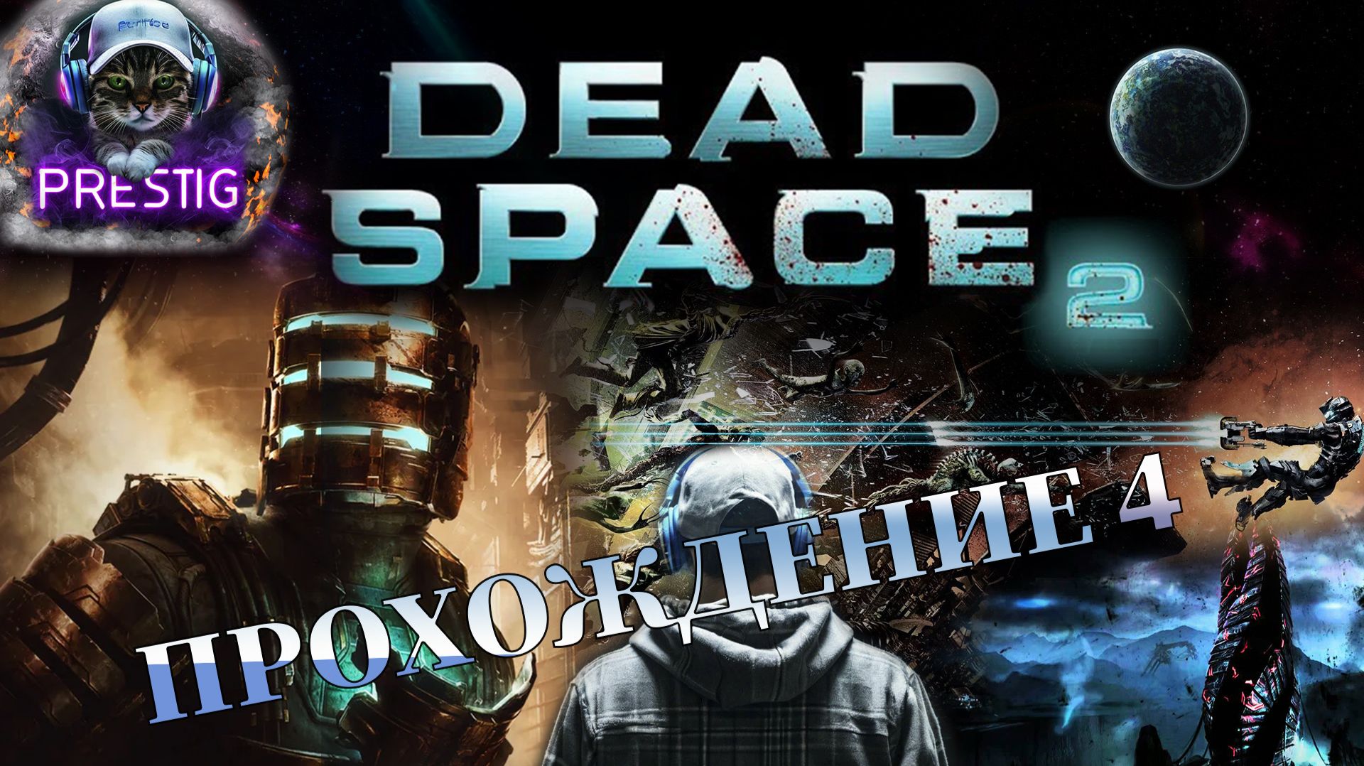 DEAD SPACE 2 ПРОХОЖДЕНИЕ #4