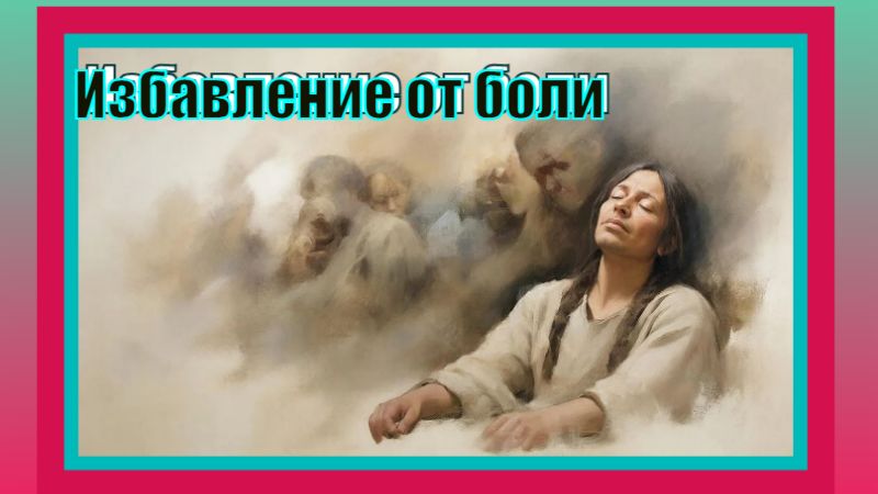 Уникальный способ  избавления от невыносимой боли.