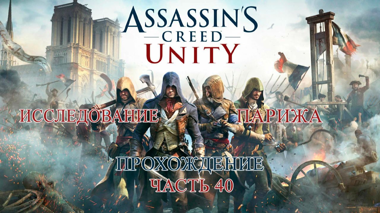 ASSASSIN'S CREED UNITY ПРОХОЖДЕНИЕ ЧАСТЬ 40 | ИССЛЕДОВАНИЕ ПАРИЖА