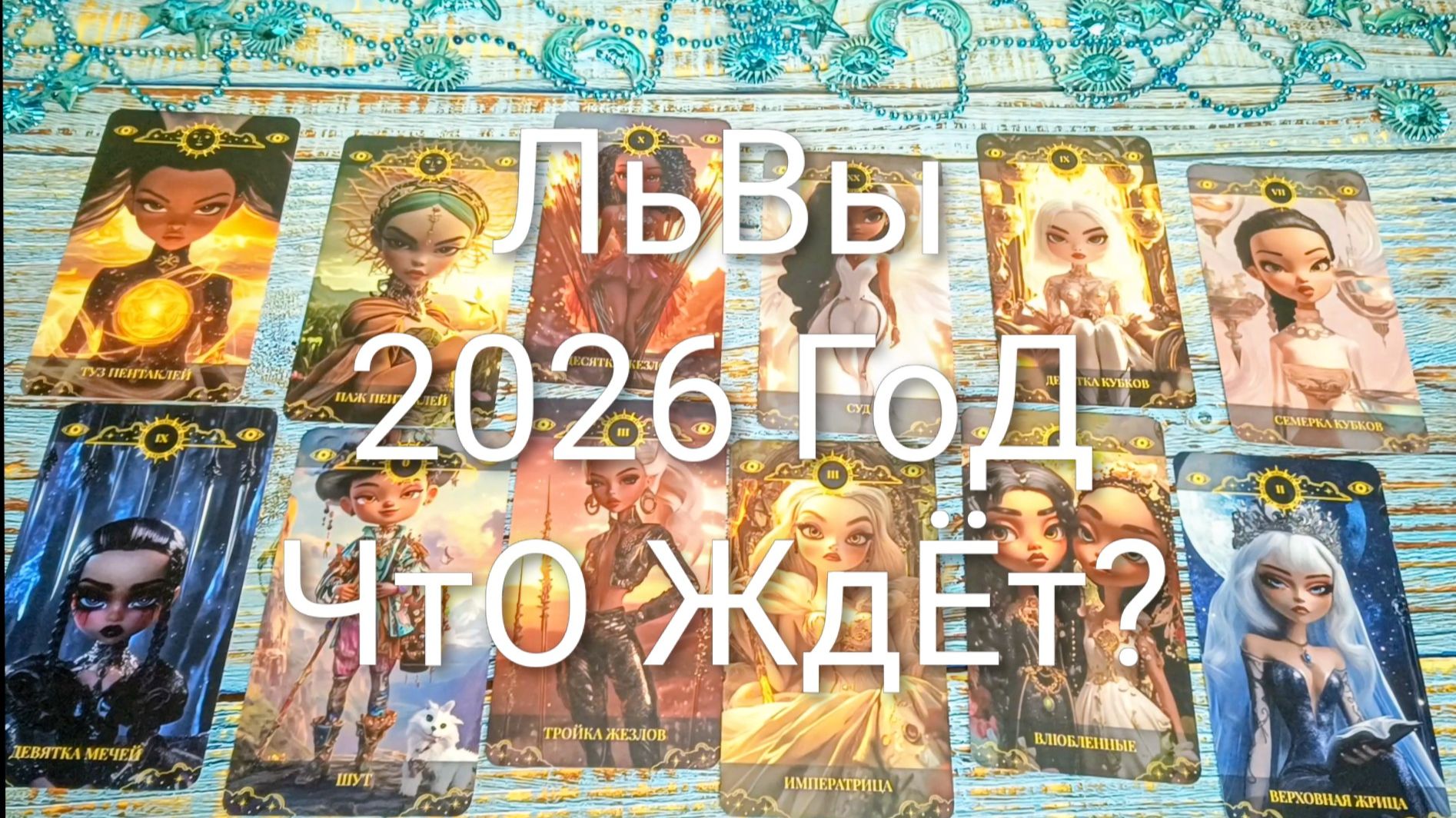 #ЛЬВЫ ТАРО ПРОГНОЗ НА 2026 ГОД🌲💖🌲#ГаданиеНа2026Год #ГаданиеНаБудущее #ТароПрогноз #ТароГадание