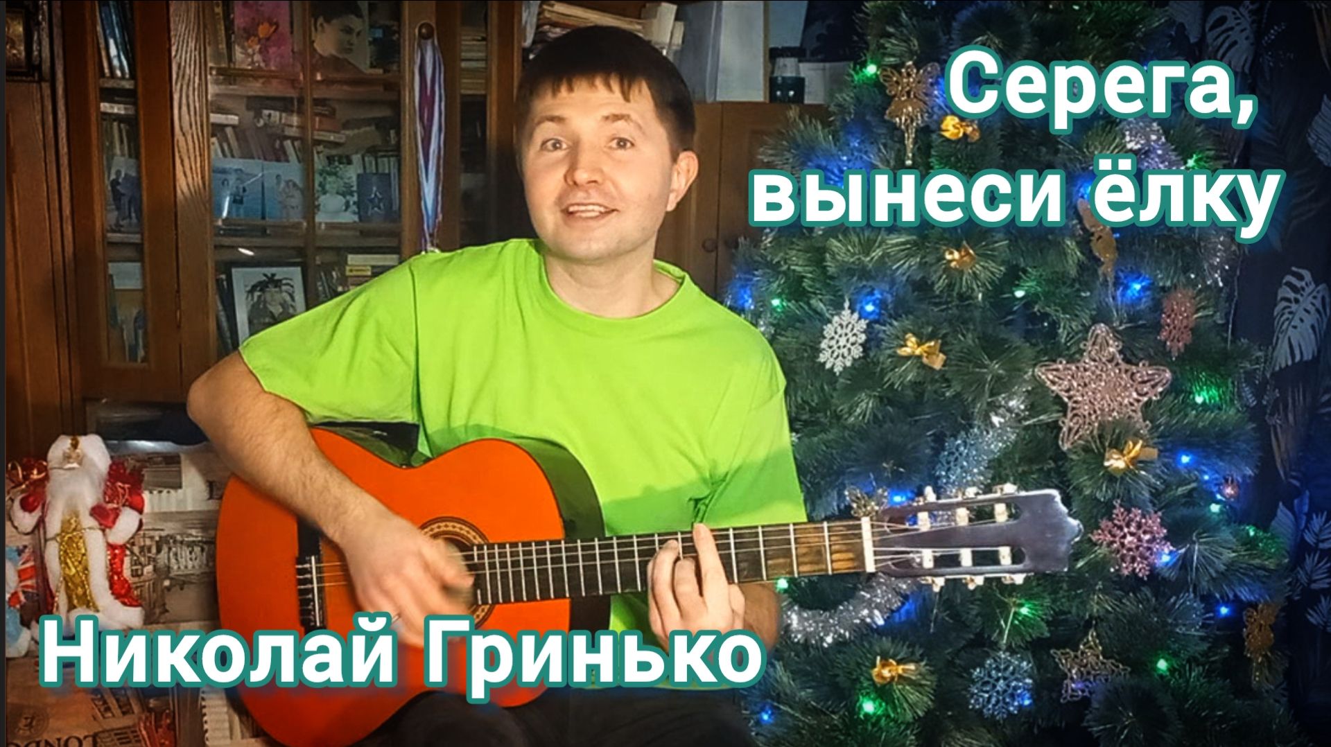 Серёга, вынеси ёлку - Николай Гринько (исп. Евгений Романенко)