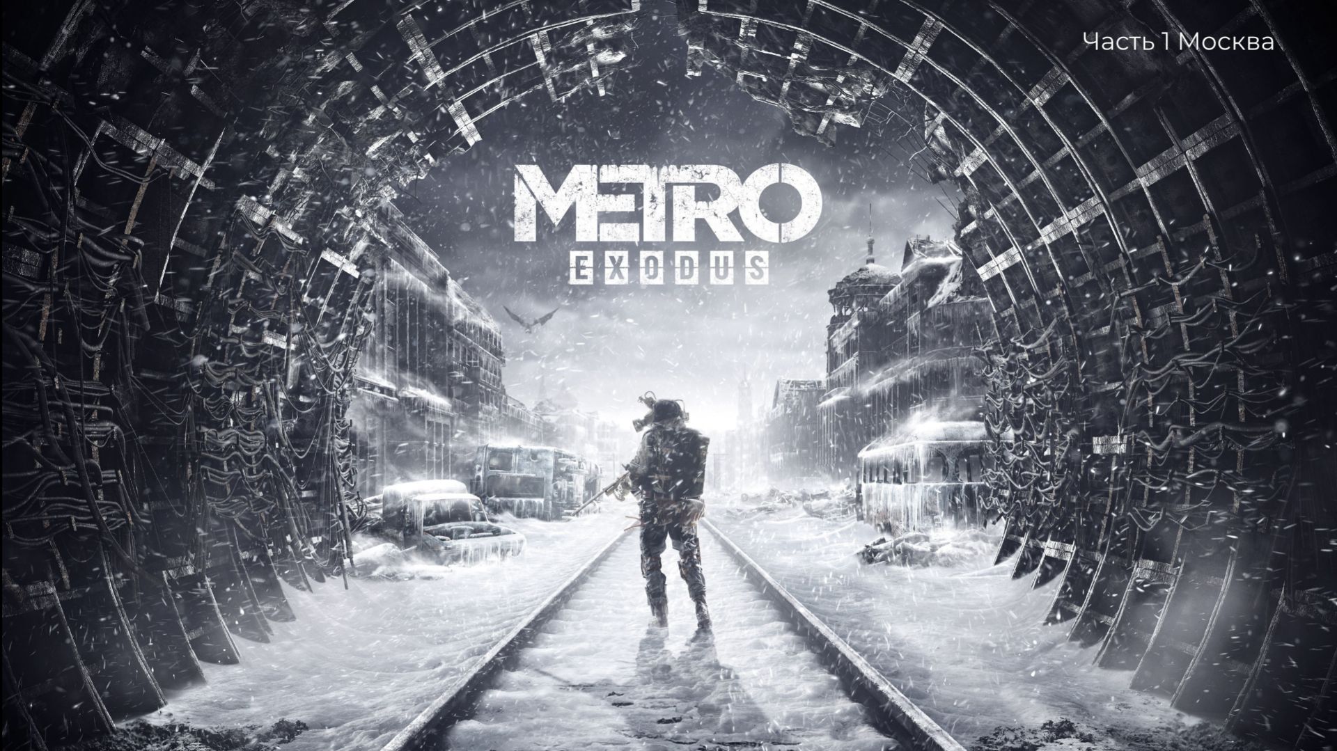 Прохождение Metro Exodus, Часть 1 Москва