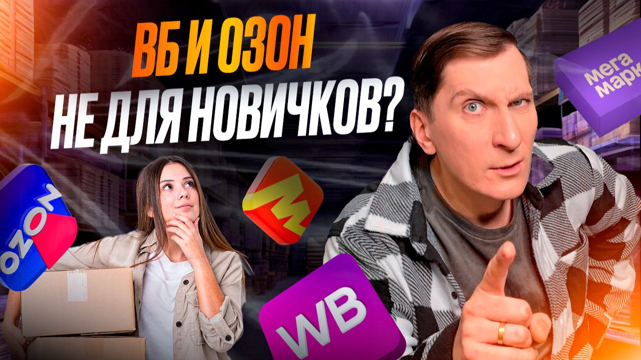 🧭 Стоит ли новичку стартовать на WB и Ozon в 2026: рынок без иллюзий + пошаговая стратегия запуска