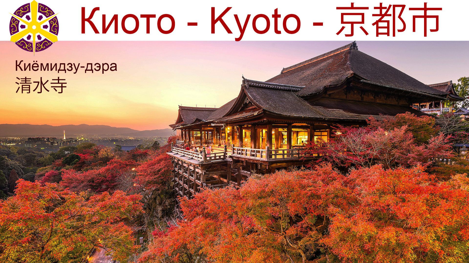 Храм Киёмидзу-дэра на закате дня — самая популярная достопримечательность Киото
