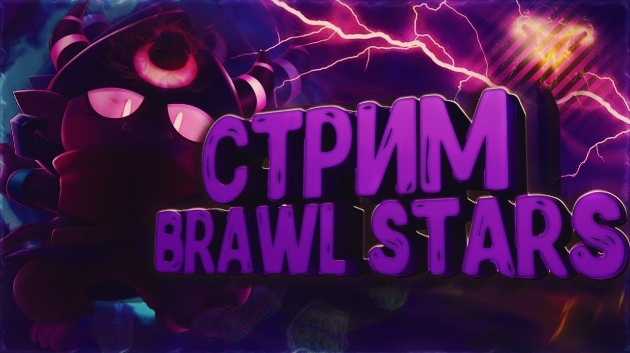 ЧИЛЛ СТРИМ ПО BRAWL STARS / ПРАЙСЫ В ОПИСАНИИ