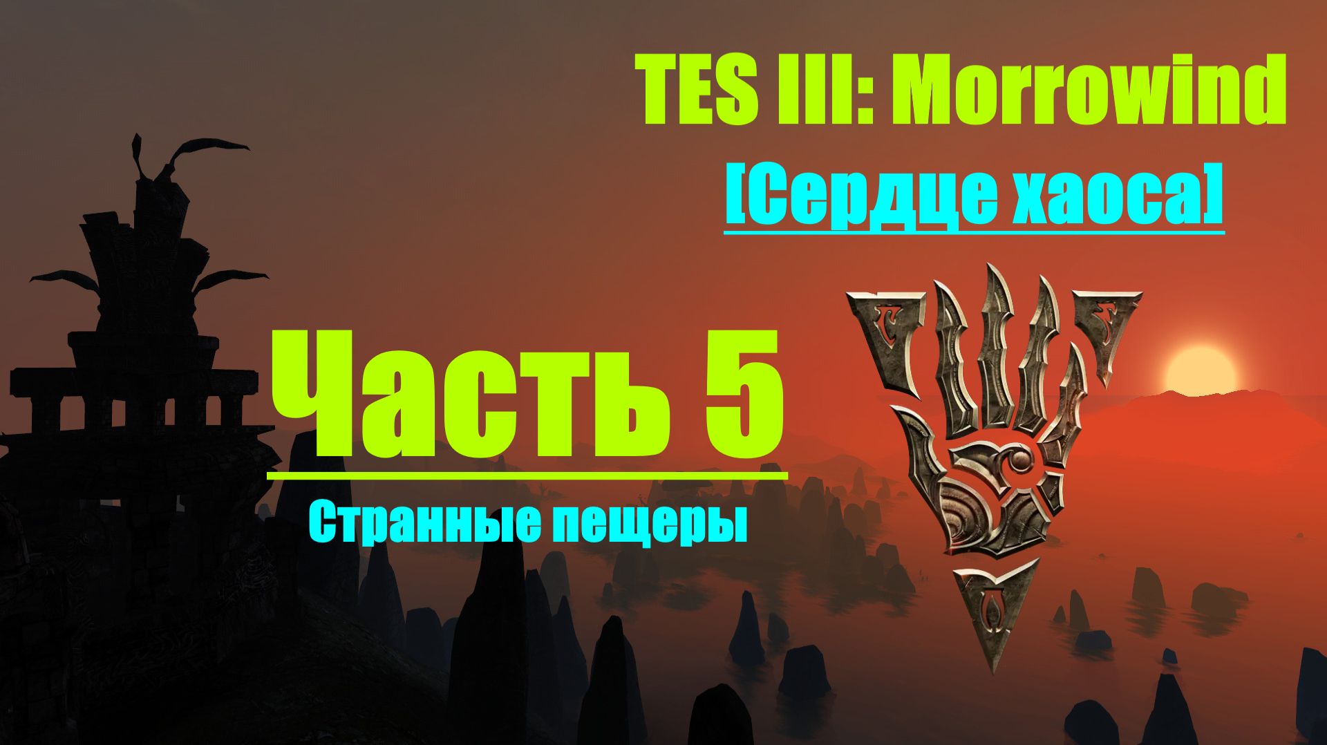 TES III Morrowind [Chaos Heart 2.1]📜5. Странные пещеры
