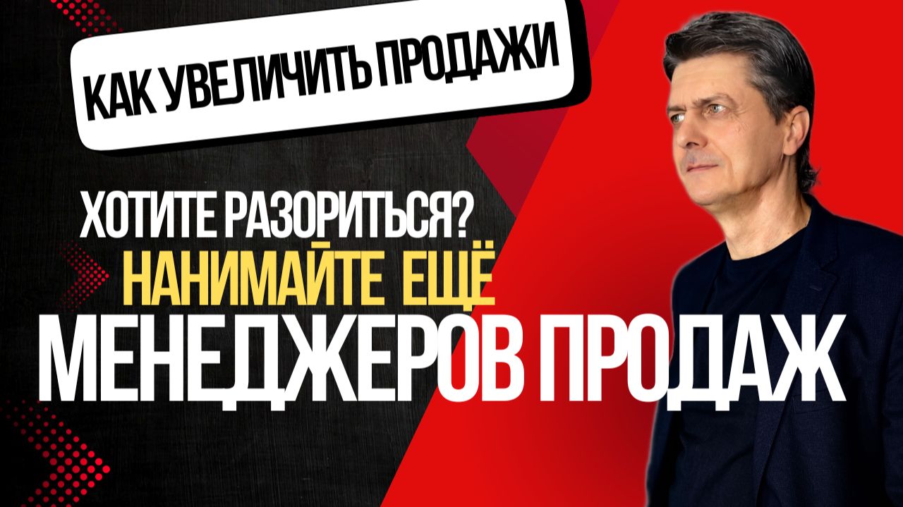 Как увеличить продажи без найма новых менеджеров продаж
