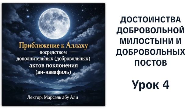 4. Достоинства милостыни и дополнительных постов || Марсэль абу Али