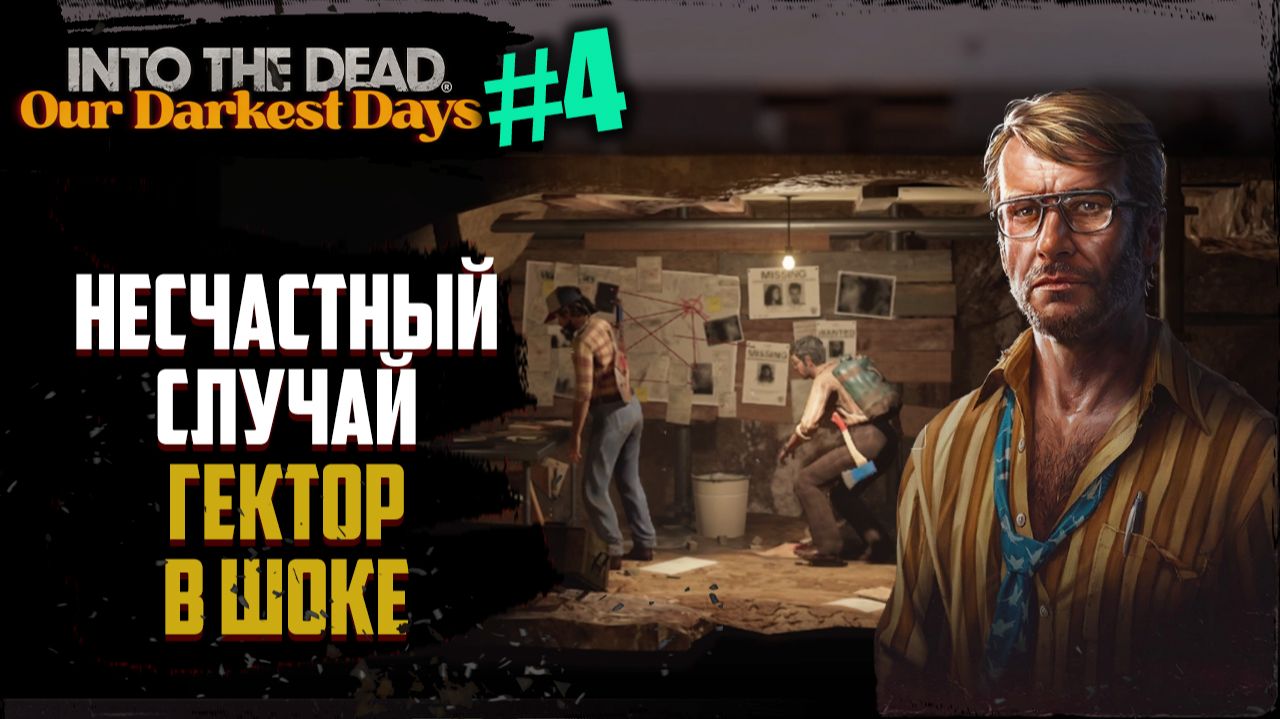 Несчастный случай, выживальщик в шоке | Into The Dead - Our Darkest Days | #4