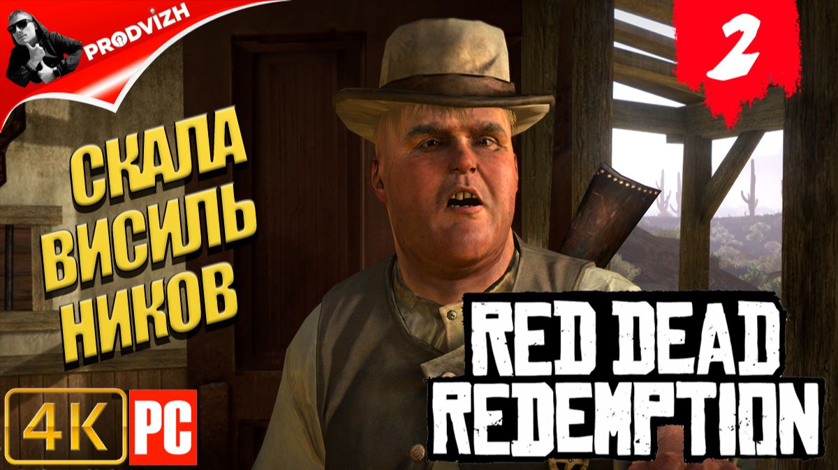 Red Dead Redemption ║ #2 СКАЛА ВИСИЛЬНИКОВ ║ RDR 1