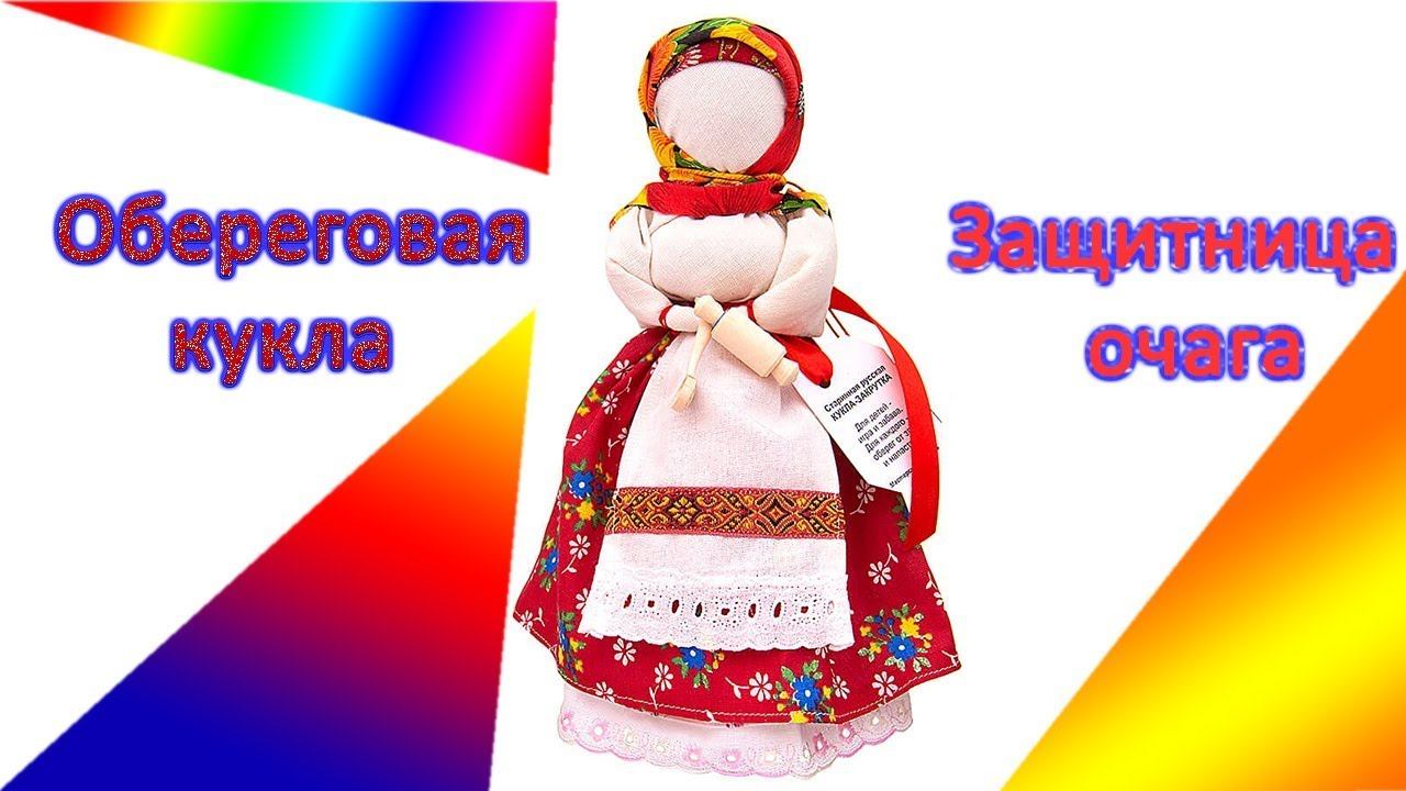 Обереговая кукла Защитница домашнего  очага | Оберег защитница очага