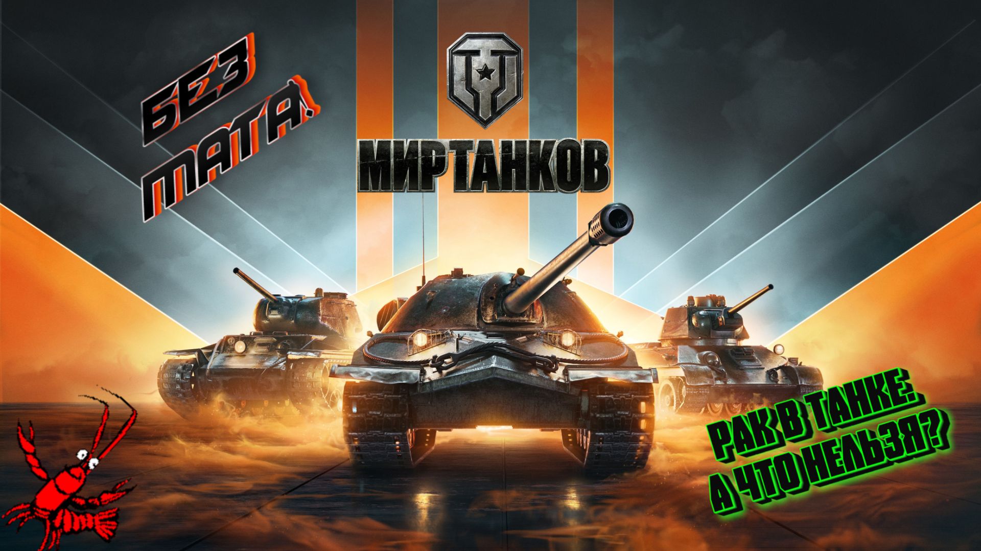 Мир танков. Твинк №2