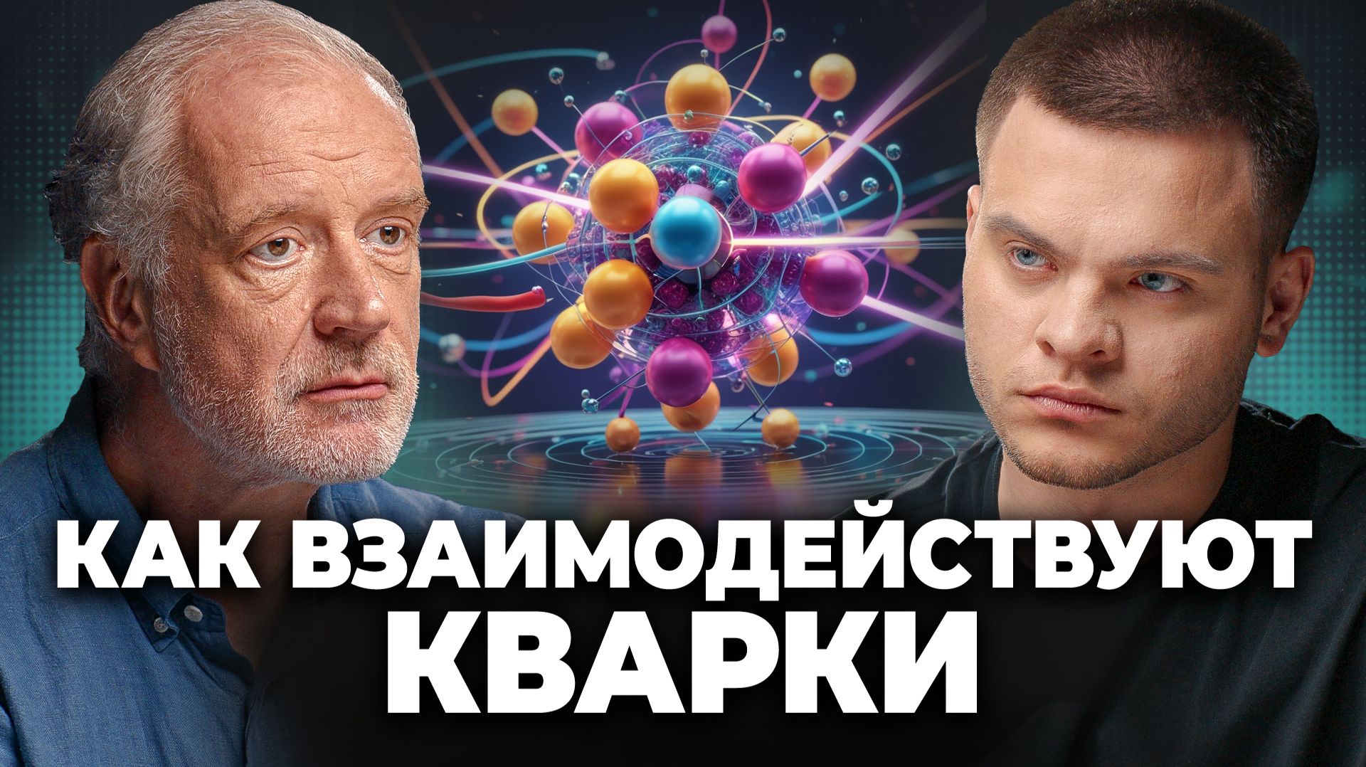 Тайна Кварков Раскрыта? Двойственность РЕАЛЬНОСТИ: Алексей Семихатов
