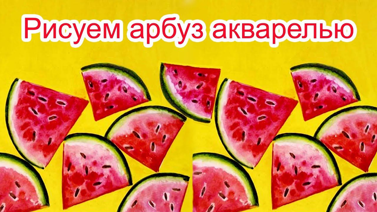 Как нарисовать арбуз акварелью. Арбуз акварелью для начинающих.🍉🎨