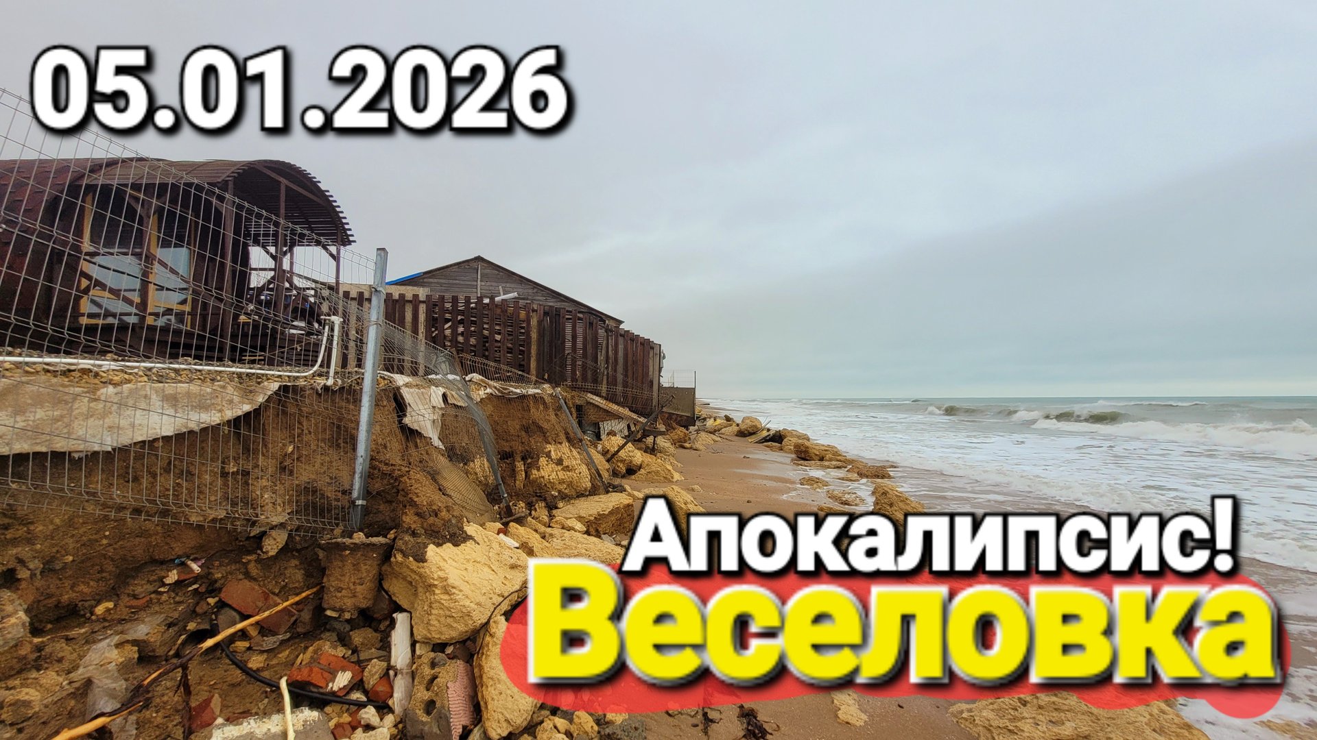 #Веселовка Пляжи отсутствуют полностью! 05.01.2026 Море разнесло лучшие пляжи в Краснодарском крае