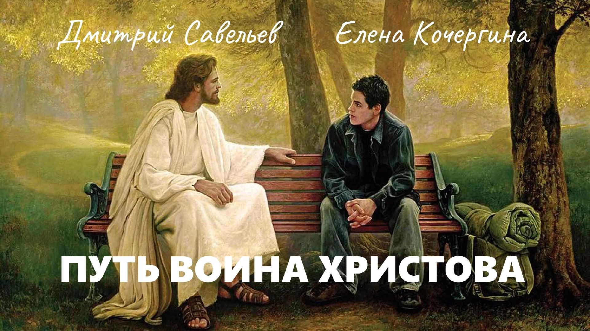 Путь воина Христова. Ч. 10 (Д. Савельев, Е. Кочергина)