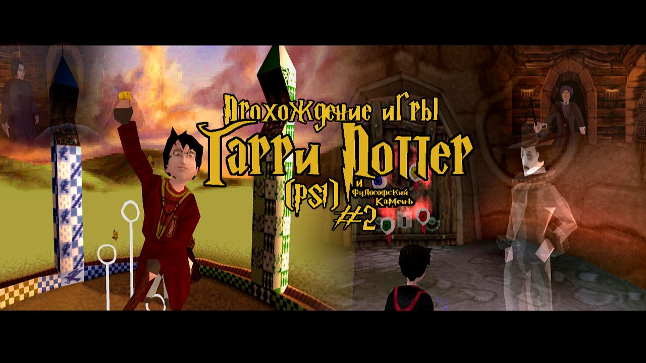 Прохождение игры Гарри Поттер и Философский Камень (PS1) - #2