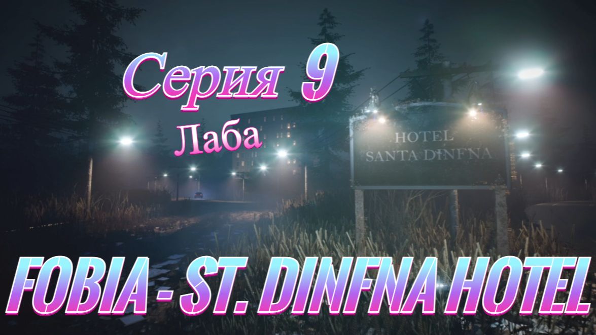 Fobia - St. Dinfna Hotel -9. Секретная лаборатория