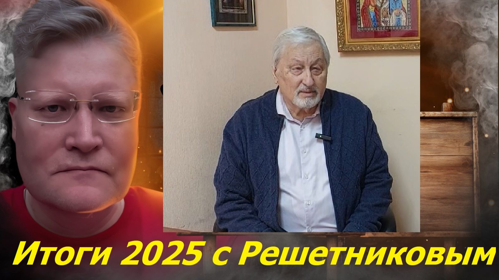Почему русская армия стала лучше воевать? Итоги 2025 с генералом СВР Решетниковым
