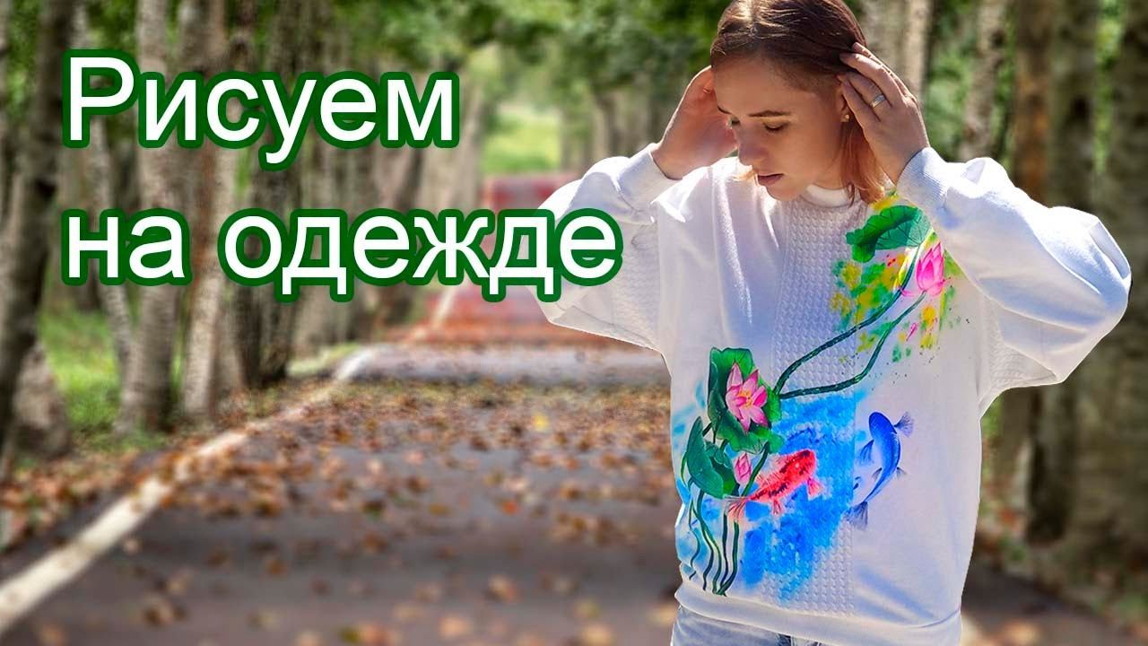 Как нарисовать кувшинку и рыбку акриловыми красками на одежде. Как закрасить пятна на одежде.