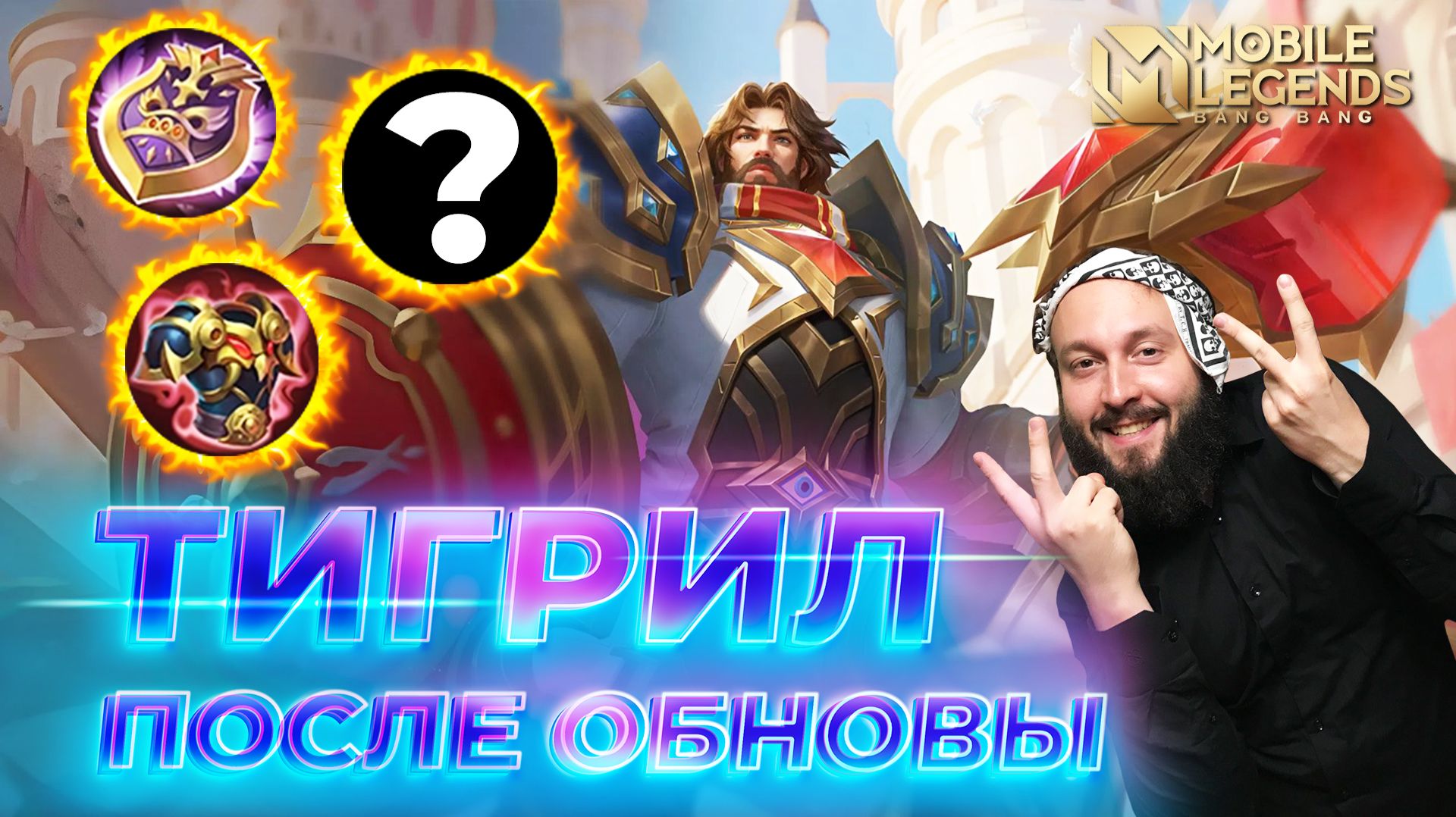 ТИГРИЛ 🔥 ГАЙД 2026 🔥 Mobile Legends: Bang Bang // Guide to Tigreal #ml #mlbb