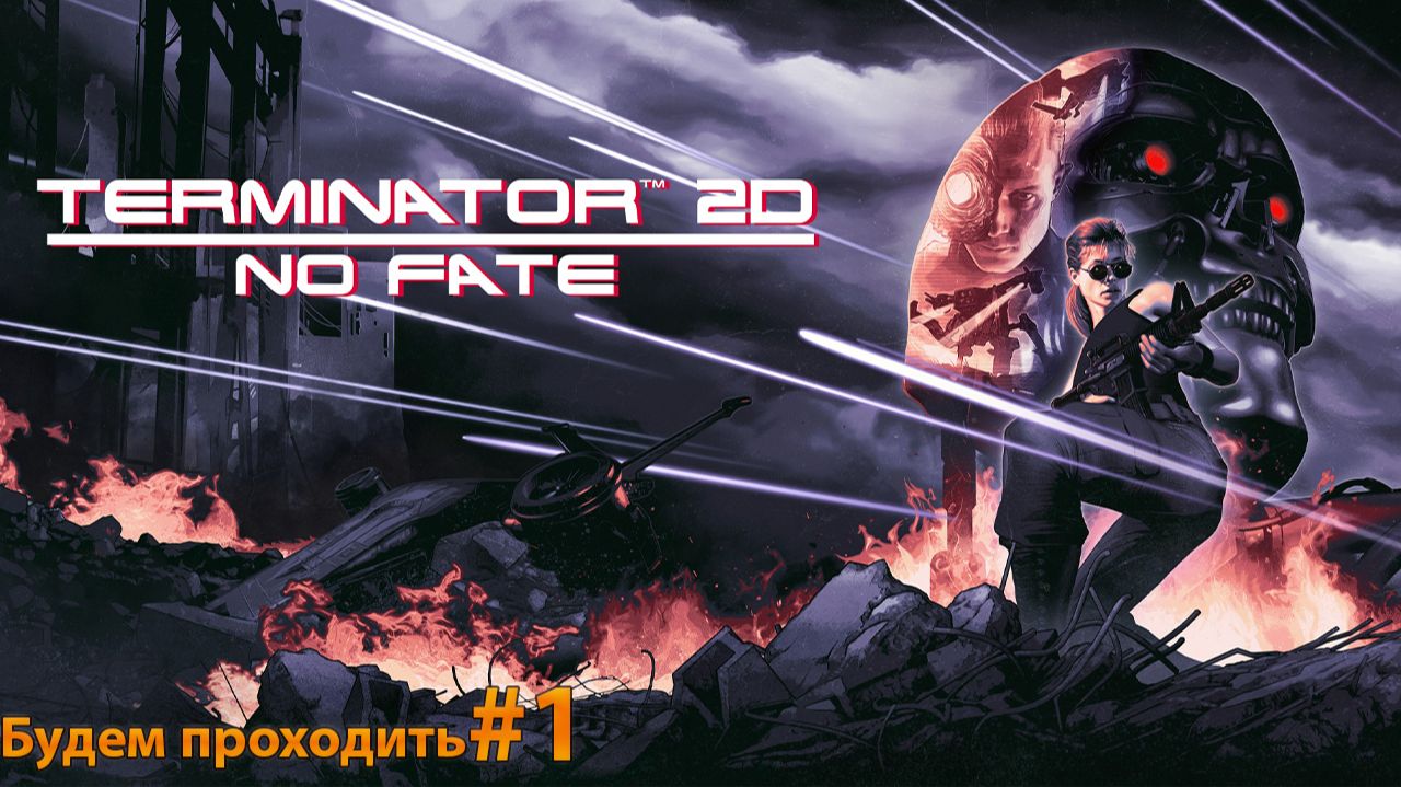 1 l Terminator 2D NO FATE прохождение
