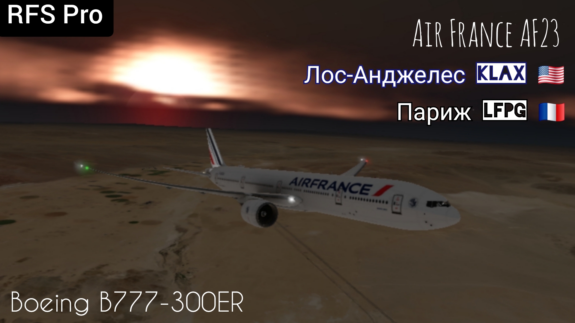 🔴 live | RFS Pro | Лос-Анджелес KLAX 🇺🇲 — Париж LFPG 🇫🇷 | B777-300ER | Air France