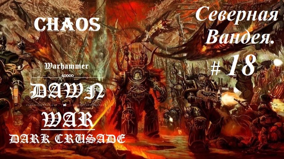 Прохождение «Warhammer 40,000: Dawn of War — Dark Crusade»  (Битва 18-я.) Северная Вандея.