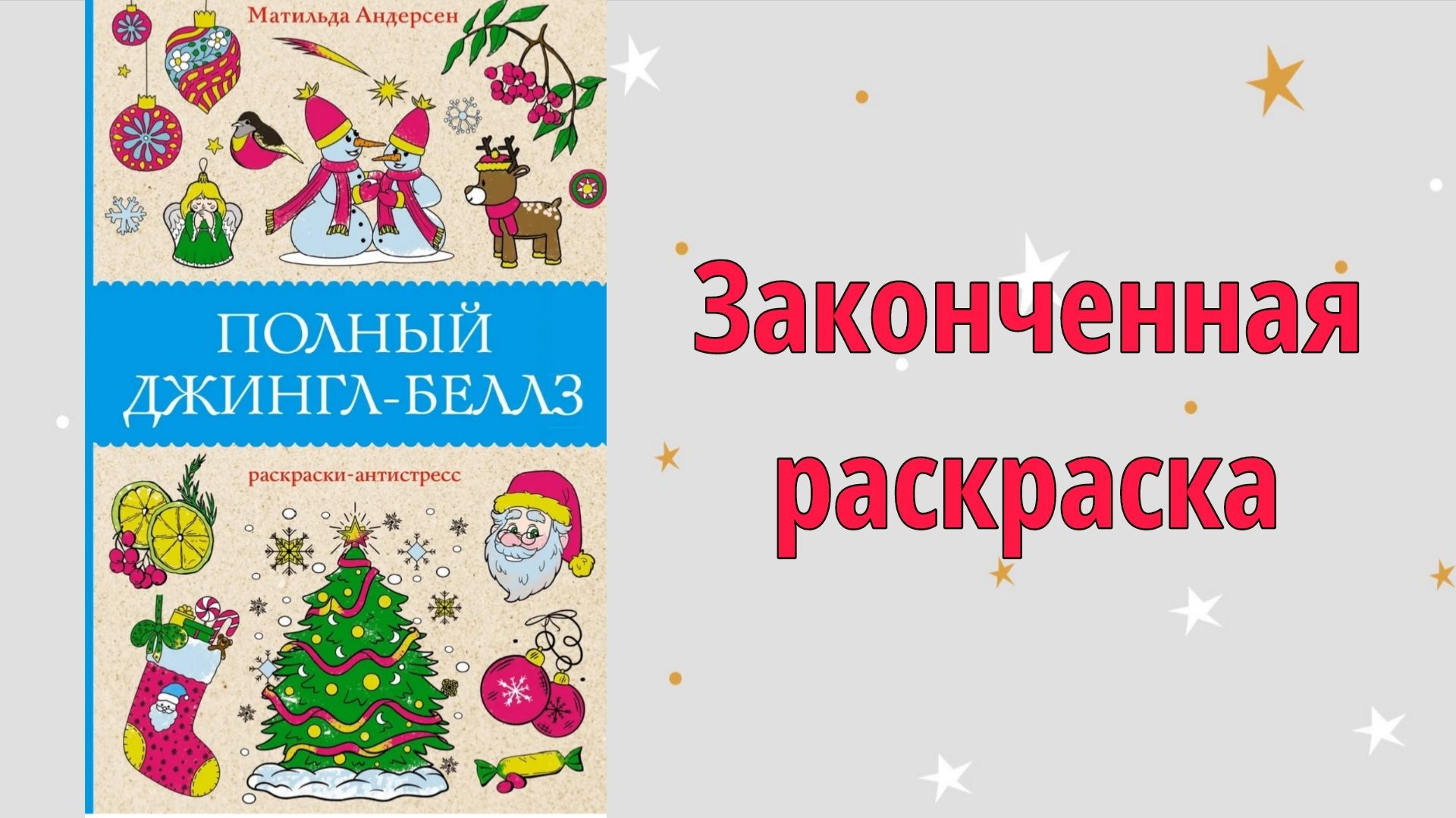 Моя ПЕРВАЯ законченная раскраска "Полный джингл-беллз"
