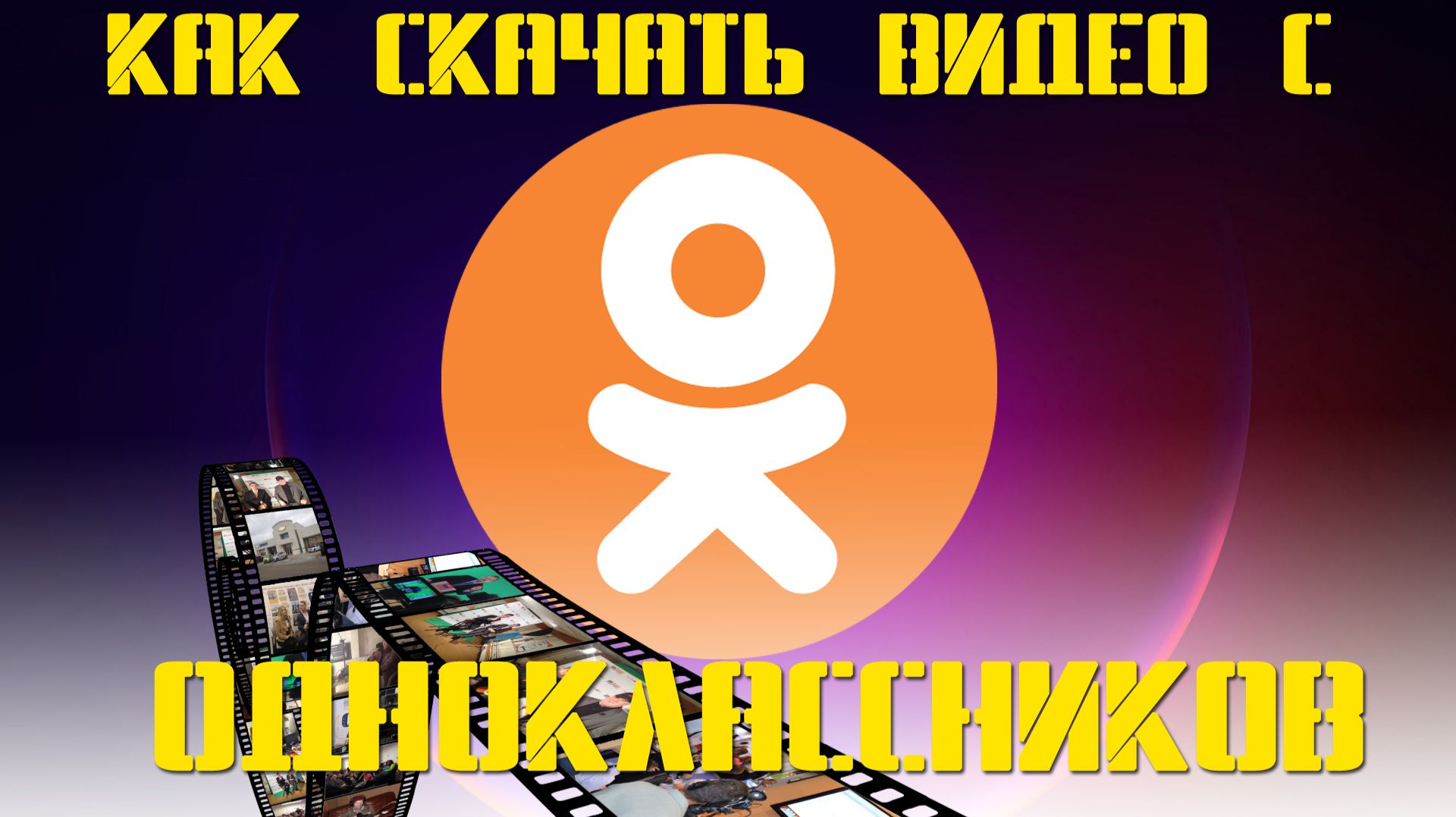 ➡️КАК СКАЧАТЬ МУЗЫКУ ВИДЕО ОДНОКЛАССНИКИ ЧЕРЕЗ РАСШИРЕНИЕ