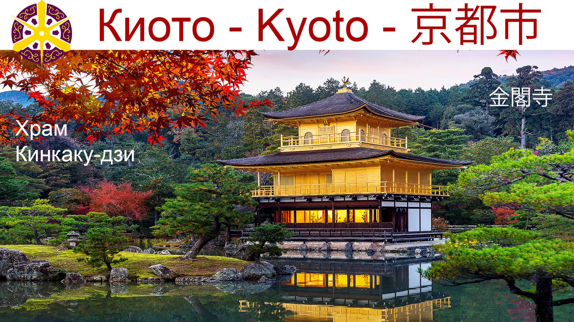 Кинкаку-дзи - Золотой храм в Киото, Япония