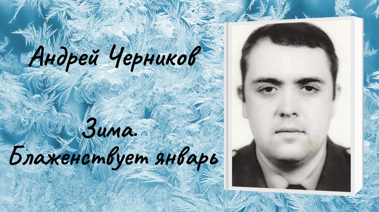 Андрей Черников "Зима. Блаженствует январь"