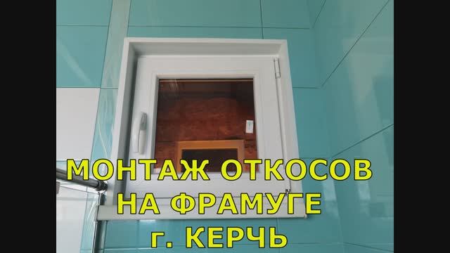 Установка откосов на окна / двери / балконные блоки в Керчи | Заказать откосы в Керчи