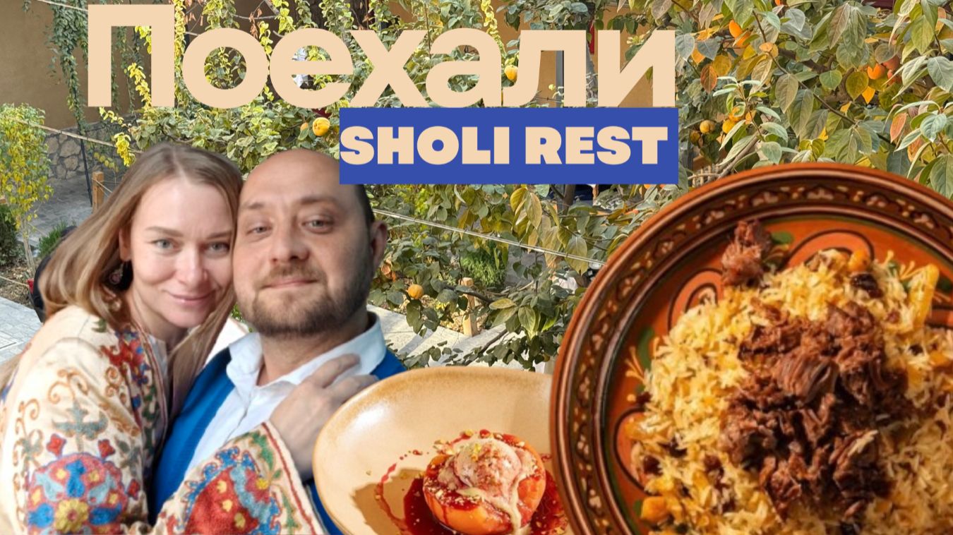 Sholi restoraunt #sholi_rest #плов #ташкент #вкусно #казан #еда #мясо #узбекистан #ош #казы #food