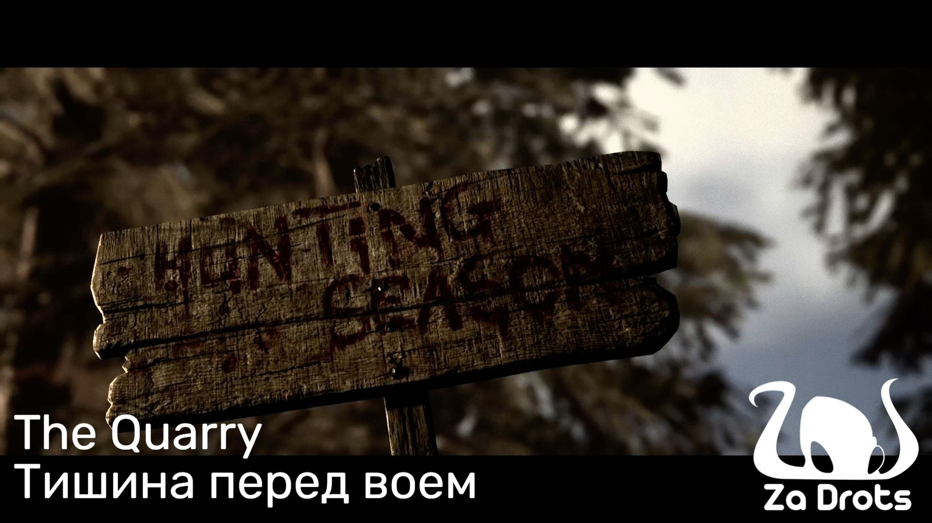 Тишина перед воем | The Quarry #1