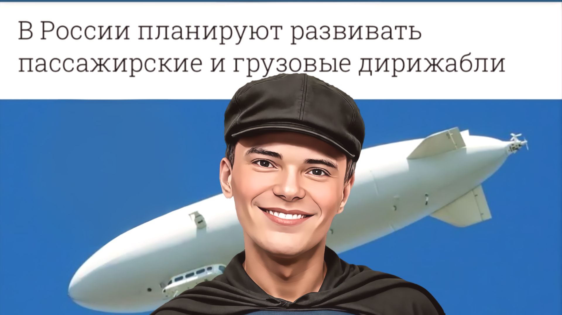 ▶️5️⃣По России будем летать на дирижаблях: власти анонсировали