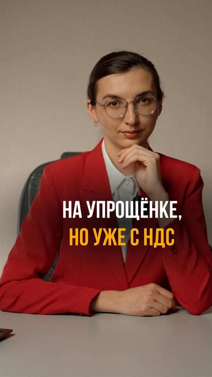 На упрощенке, но уже с ндс