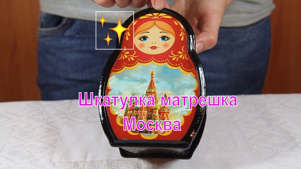 Шкатулка Москва | Шкатулка Матрешка