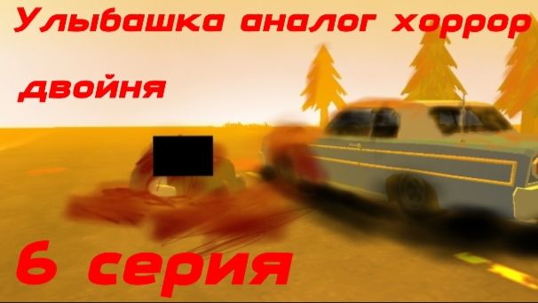 Улыбашка аналог хоррор (6 серия) двойня
