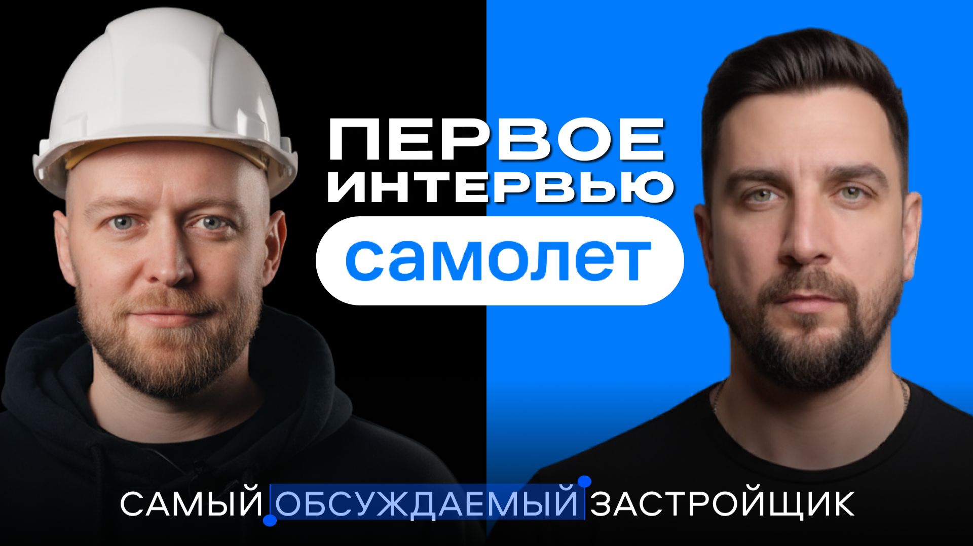 Лидеру плюют в спину: как застройщик Самолет стал №1 за 10 лет | Новостройки Москвы