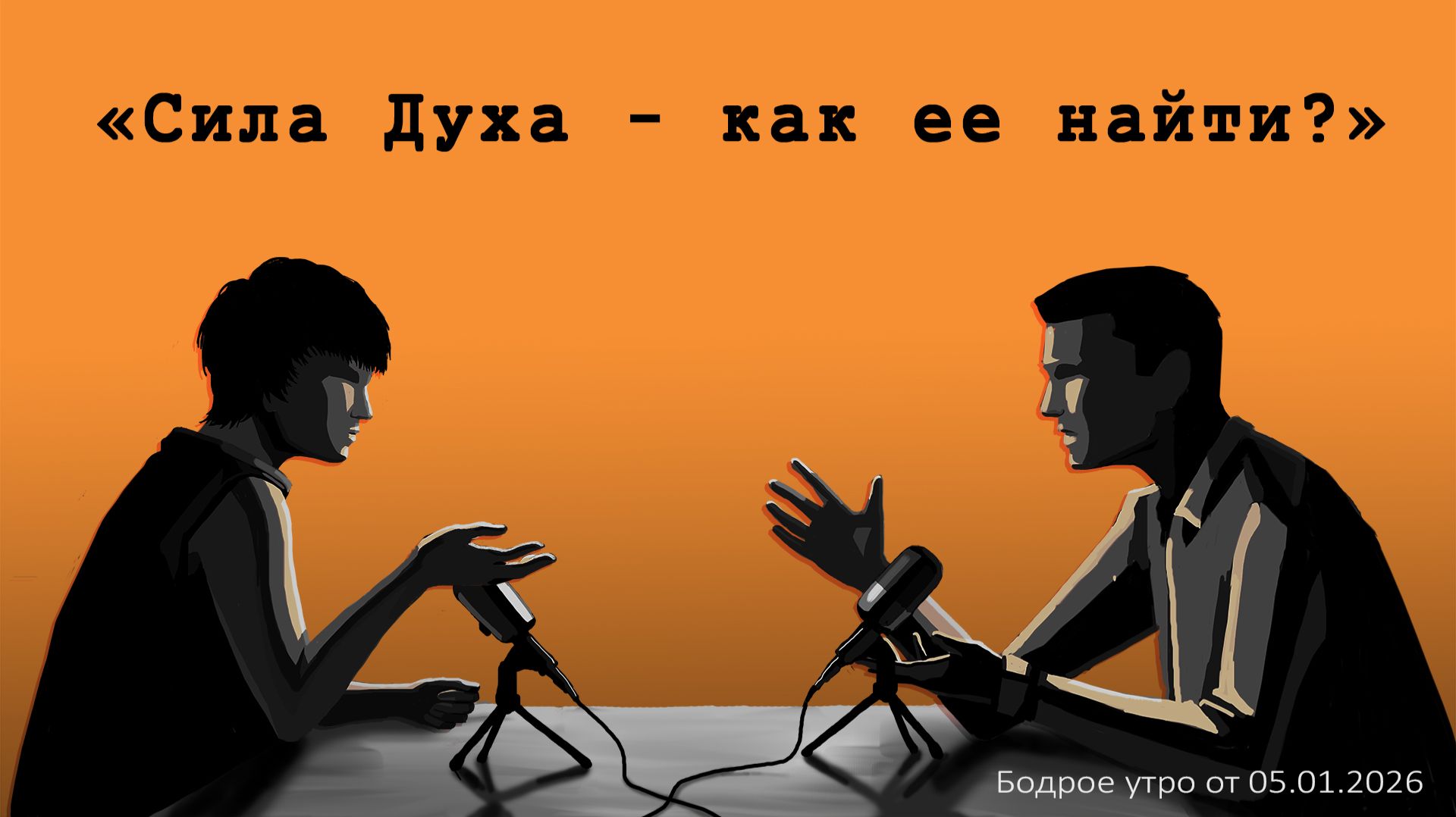 Бодрое утро 05.01.26 - «Сила духа - как ее найти?»