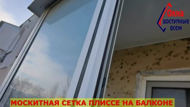 Заказать москитную сетку плиссе в Керчи | Москитная сетка Керчь | Ремонт москитной сетки