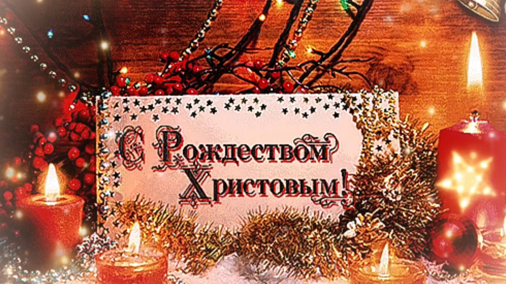 Красивое поздравление С РОЖДЕСТВОМ ХРИСТОВЫМ!