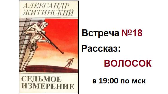 Тема: Когнитивная эмпатия - рассказ Александра Житинского, "ВОЛОСОК"