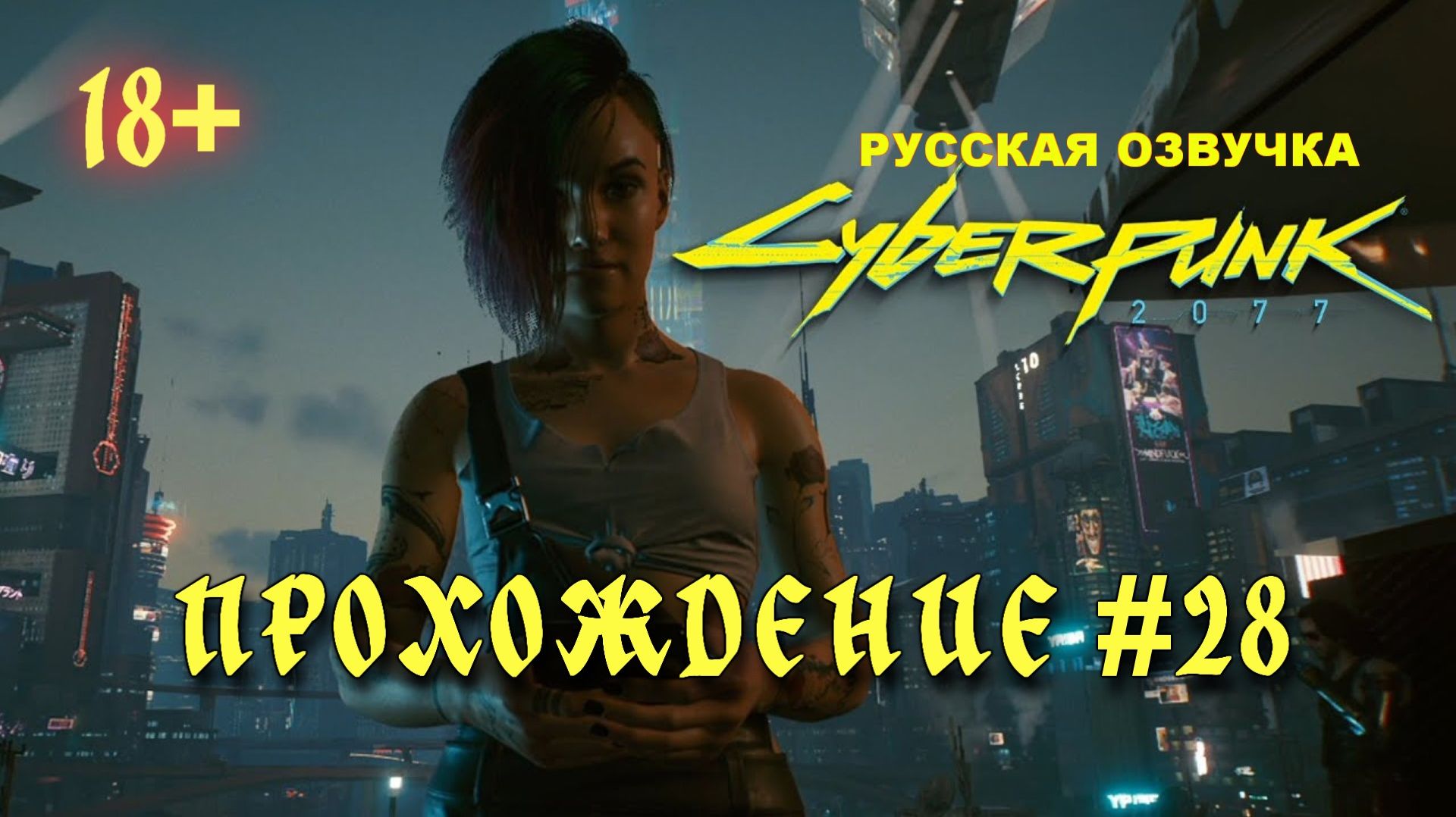 Киберпанк 2077. Русская озвучка. Прохождение #28