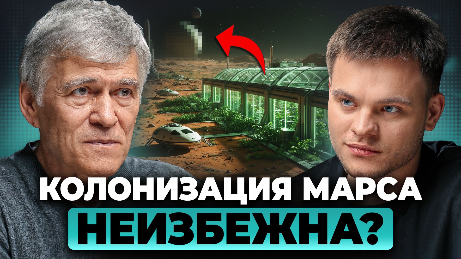 КОЛОНИЯ на Марсе: Главные ПРЕПЯТСТВИЯ | Владимир Сурдин